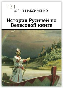 История Русичей по Велесовой книге - Юрий Максименко - купить и читать ...