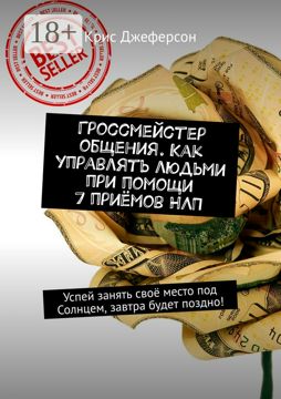 Гроссмейстер общения. Как управлять людьми при помощи 7 приёмов НЛП ...