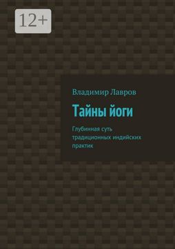 Тайны йоги - Владимир Сергеевич Лавров - купить и читать онлайн ...