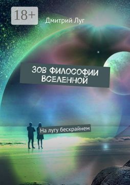 Зов философии Вселенной - Дмитрий Луг - купить и читать онлайн ...
