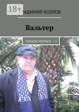 Вальтер - Владимир Козлов - купить и читать онлайн электронную книгу на ...