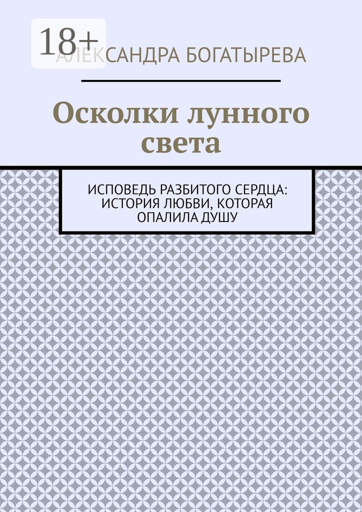Осколки лунного света - Александра Богатырева - купить и читать онлайн ...