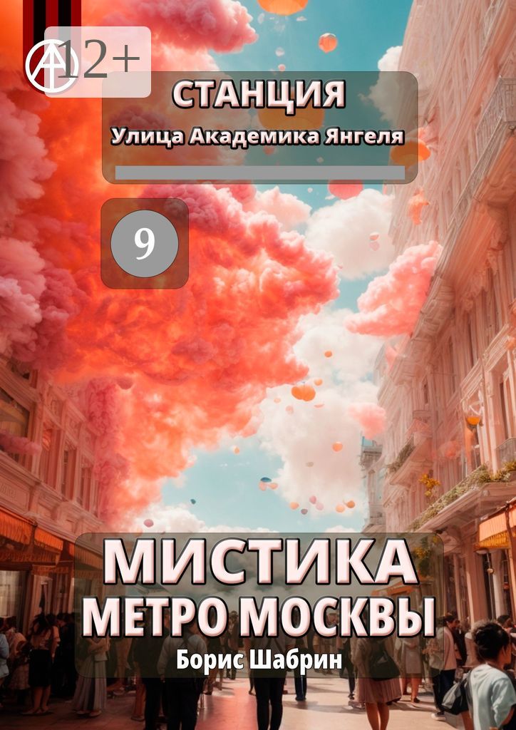 Станция Улица Академика Янгеля 9. Мистика метро Москвы - Борис Шабрин ...
