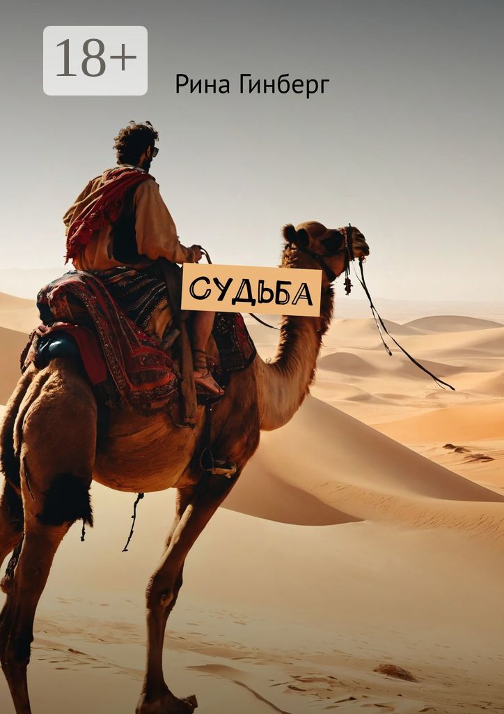 Судьба - Рина Гинберг - купить и читать онлайн электронную книгу на Wildberries Цифровой | 435834