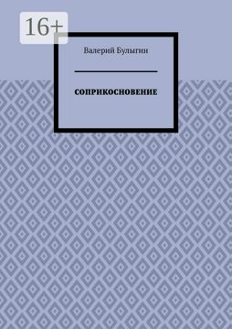 СОПРИКОСНОВЕНИЕ - Валерий Булыгин - купить и читать онлайн электронную ...