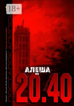 Воронеж 20.40 - Алёша - купить и читать онлайн электронную книгу на ...
