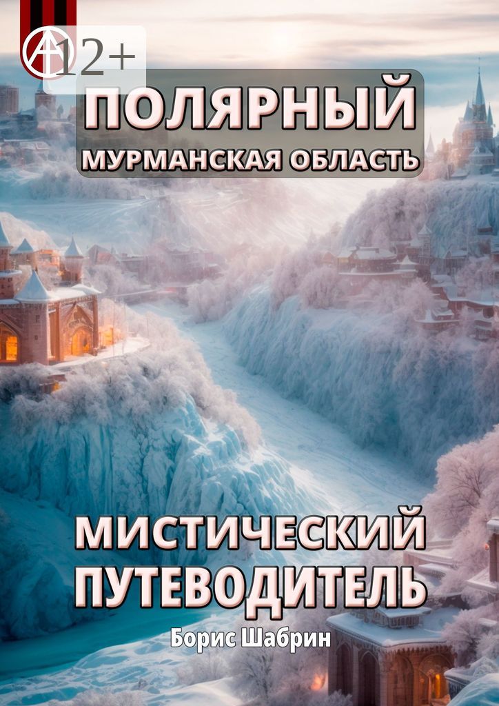 Полярный. Мурманская область. Мистический путеводитель - Борис Шабрин ...