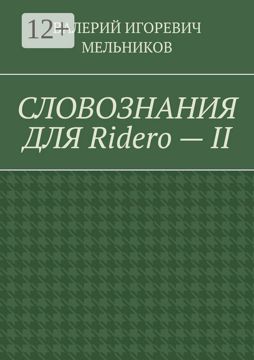СЛОВОЗНАНИЯ ДЛЯ Ridero - II - ВАЛЕРИЙ ИГОРЕВИЧ МЕЛЬНИКОВ - купить и читать онлайн электронную ...