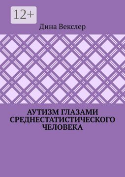 Аутизм глазами cреднестатистического человека - Дина Векслер - купить и ...