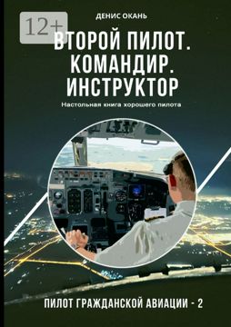 Второй пилот. Командир. Инструктор. Настольная книга хорошего пилота ...