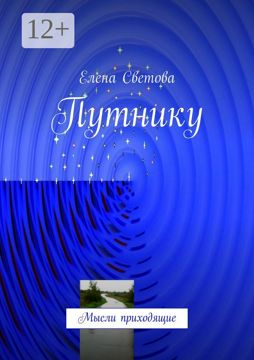 Путнику - Елена Светова - купить и читать онлайн электронную книгу на ...