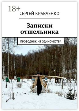 Записки отшельника - Сергей Антонович Кравченко - купить и читать ...