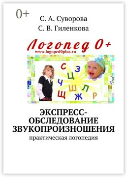 Экспресс-обследование звукопроизношения - Сборник - купить и читать ...