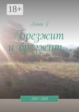 Брезжит и брезжит... - Kosta T - купить и читать онлайн электронную ...