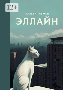 Эллайн - Альберт Нумен - купить и читать онлайн электронную книгу на ...
