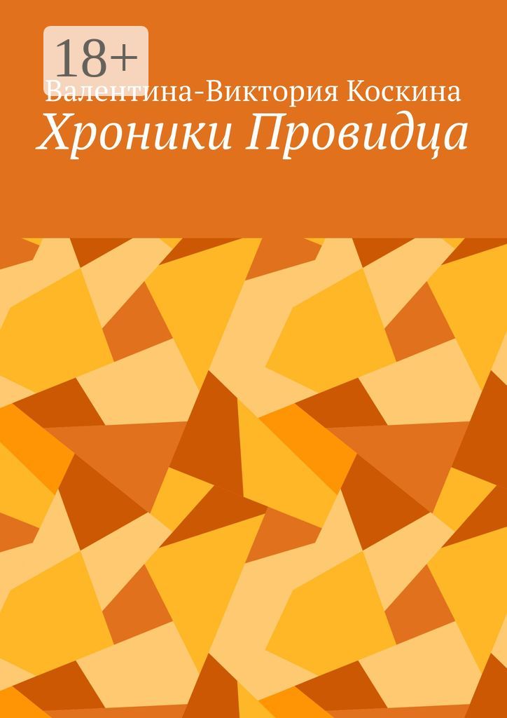 Хроники Провидца - Валентина-Виктория Коскина - купить и читать онлайн ...