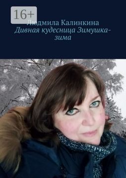 Дивная кудесница Зимушка-зима - Людмила Калинкина - купить и читать ...