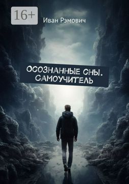 Осознанные сны. Самоучитель. - Иван Рэмович - купить и читать онлайн ...
