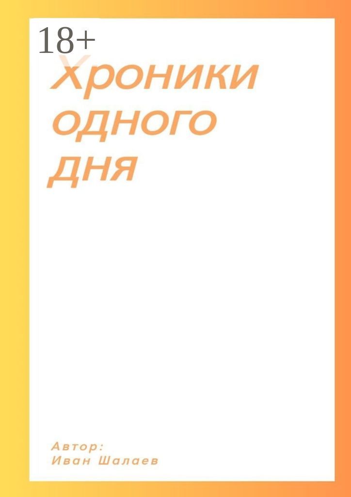 Хроники одного дня - Иван Шалаев - купить и читать онлайн электронную ...