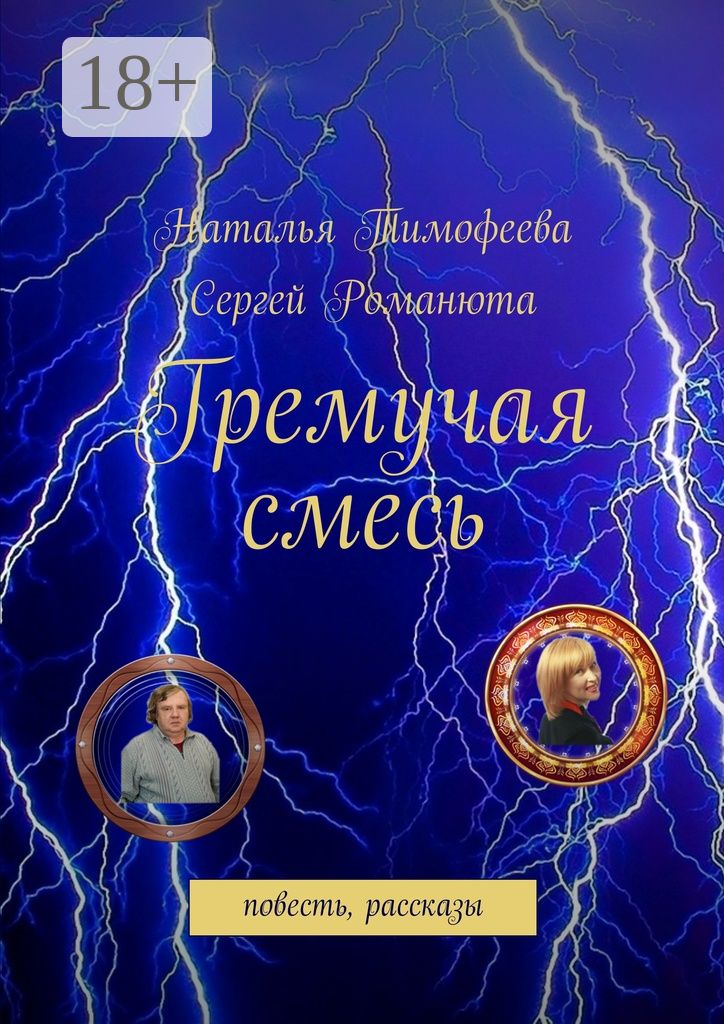 Гремучая смесь - Сборник - купить и читать онлайн электронную книгу на ...