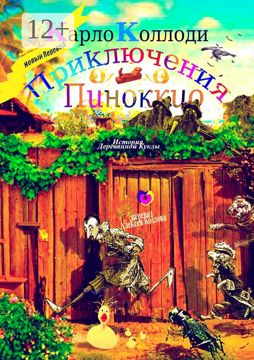 Приключения Пиноккио - Карло Коллоди - купить и читать онлайн ...