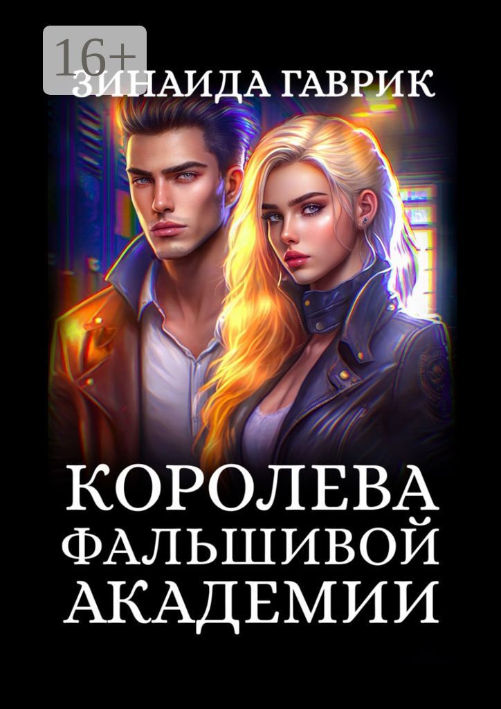 Королева фальшивой академии - Зинаида Гаврик - купить и читать онлайн ...