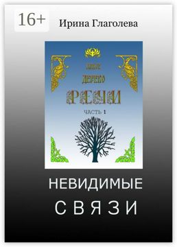 Невидимые связи - Ирина Глаголева - купить и читать онлайн электронную ...