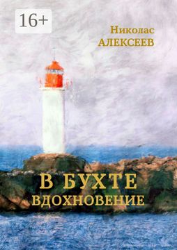 В бухте Вдохновение - Николас Алексеев - купить и читать онлайн ...