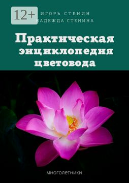 Практическая энциклопедия цветовода - Игорь Стенин - купить и читать ...