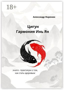 Цигун Гармония Инь Ян - Александр Леонидович Фаренюк - купить и читать ...