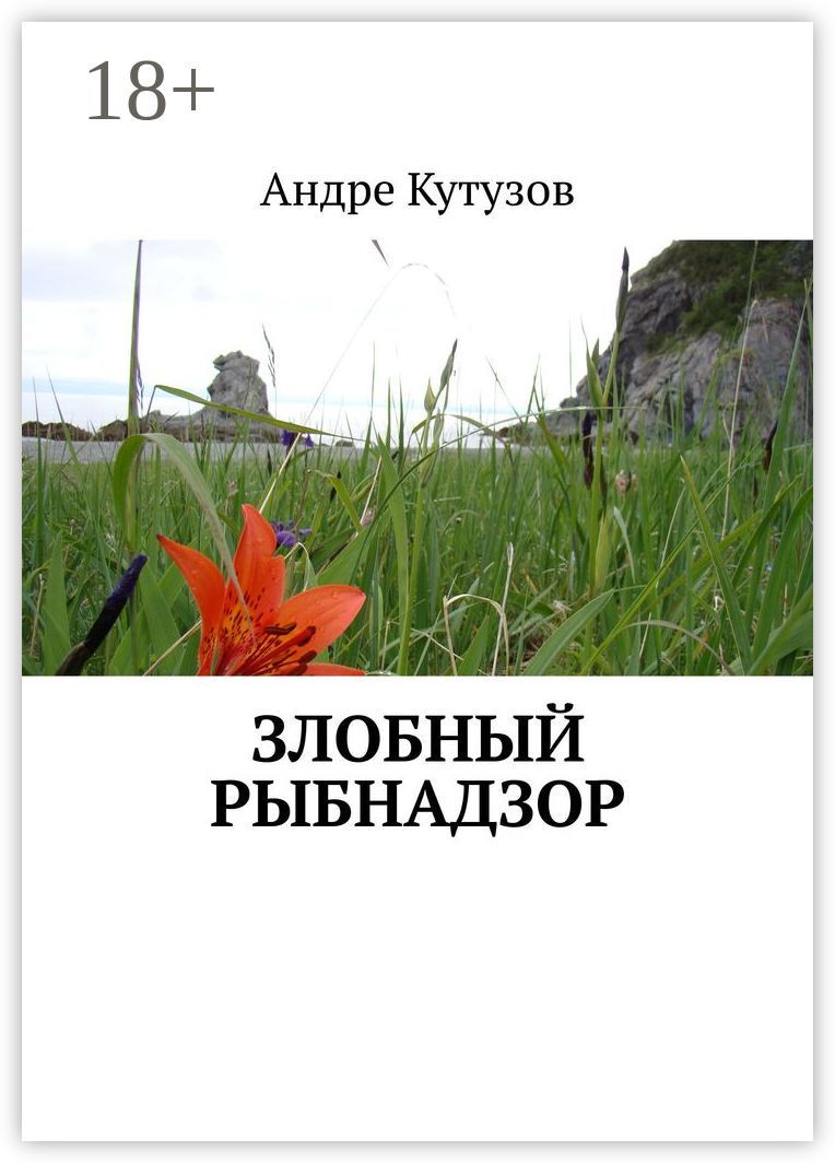 Злобный Рыбнадзор - Андре Кутузов - купить и читать онлайн электронную ...