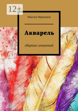 Акварель - Максим Мартынов - купить и читать онлайн электронную книгу ...