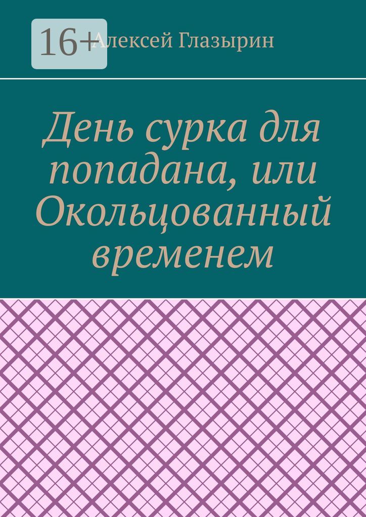 День сурка для попадана, или Окольцованный временем - Алексей Глазырин ...
