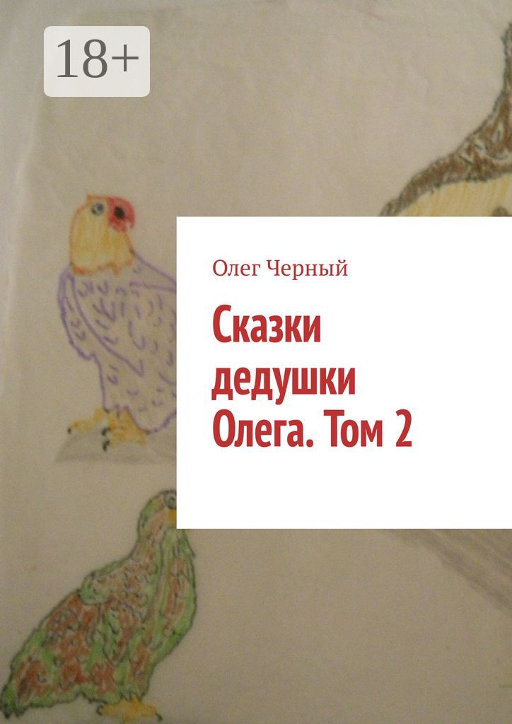Сказки дедушки Олега. Том 2. - Олег Черный - купить и читать онлайн ...