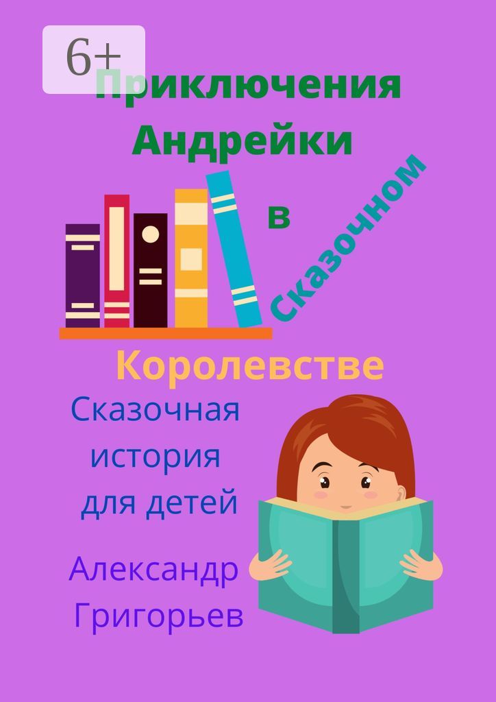 Приключения Андрейки в Сказочном Королевстве Александр Григорьев
