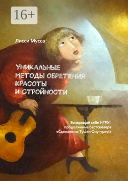 Уникальные методы обретения Красоты и Стройности - Лисси Мусса - купить ...