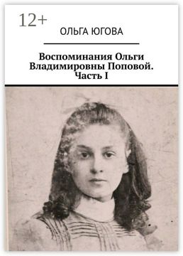 Воспоминания Ольги Владимировны Поповой. Часть I - Ольга Югова - купить ...