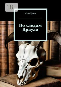 По следам Драула - Мэри Гринн - купить и читать онлайн электронную ...