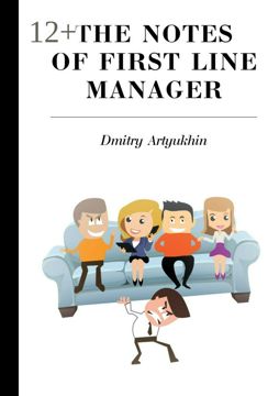 The notes of first line manager - Dmitry Artyukhin - купить и читать ...