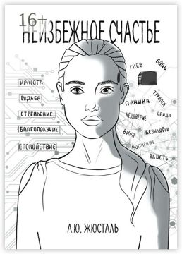 Неизбежное счастье - Анна Жюсталь - купить и читать онлайн электронную ...