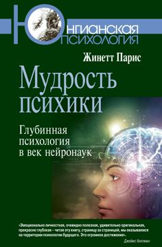 Мудрость психики: Глубинная психология в век нейронаук (pdf, epub ...