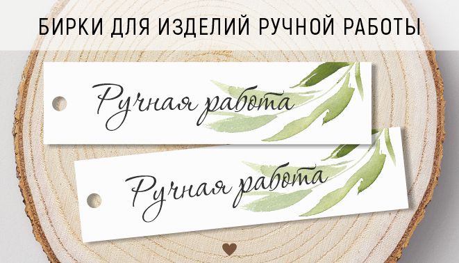 Бирки для изделий ручной работы "Ручная работа" | Этикетки для ...