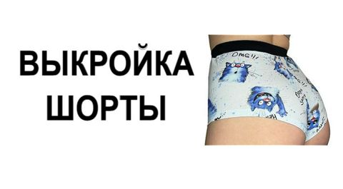 Выкройка шорты из кулирки 42 - Е.Мамонцева - скачать на Wildberries ...