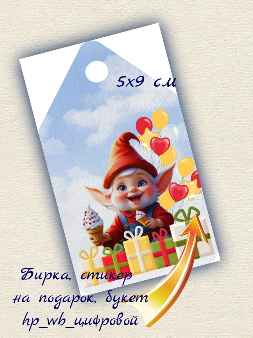 Гном бирка стикер этикетка на изделие ручной работы подарок букет товар упаковку спасибо