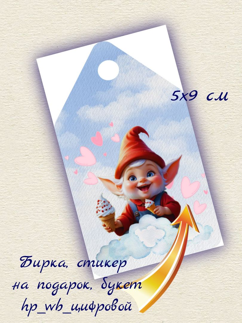 Гном бирка стикер этикетка на изделие ручной работы подарок букет