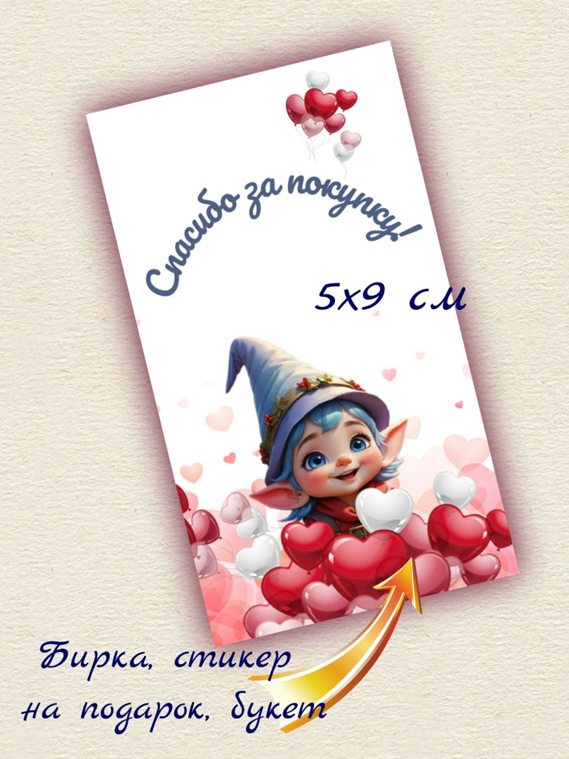 Гном бирка стикер этикетка на изделие ручной работы подарок букет визитка спасибо карта