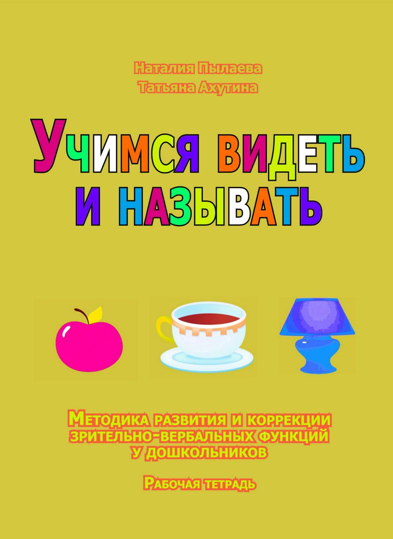 Учимся видеть и называть. Методика развития зрительно-вербальных ...