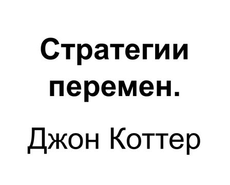 "Стратегии перемен". Ключевые идеи книги. Джон Коттер - Джон Коттер ...