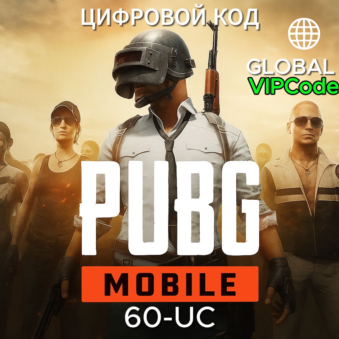 Игровая валюта PUBG Mobile 60 UC | Весь мир - скачать ключи на Wildberries Цифровой | 480706