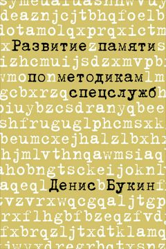 Развитие памяти по методикам спецслужб - Букин Денис,Гулиев Камиль ...